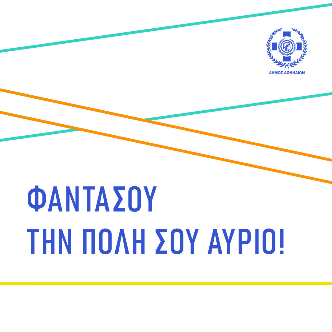 Φαντάσου την Πόλη σου Αύριο! Ανοιχτή πρόσκληση από τον Δήμο Αθηναίων ...