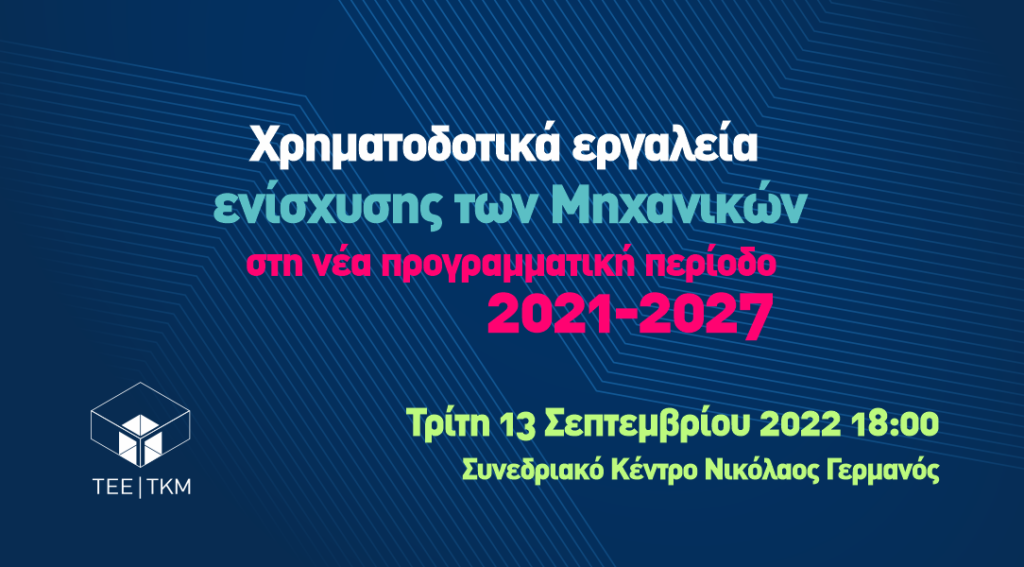 Εκδήλωση για τις δυνατότητες χρηματοδότησης Μηχανικών στην νέα ...