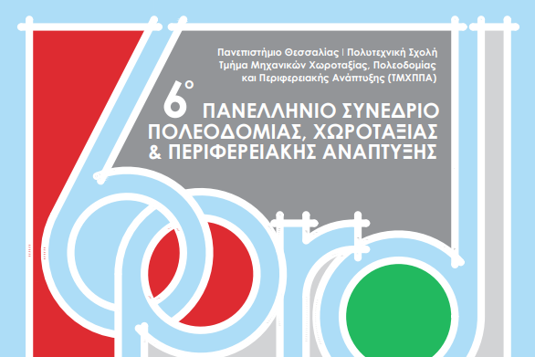 Την Πέμπτη 29/9/2022 το 6ο Πανελλήνιο Συνέδριο Πολεοδομίας, Χωροταξίας ...
