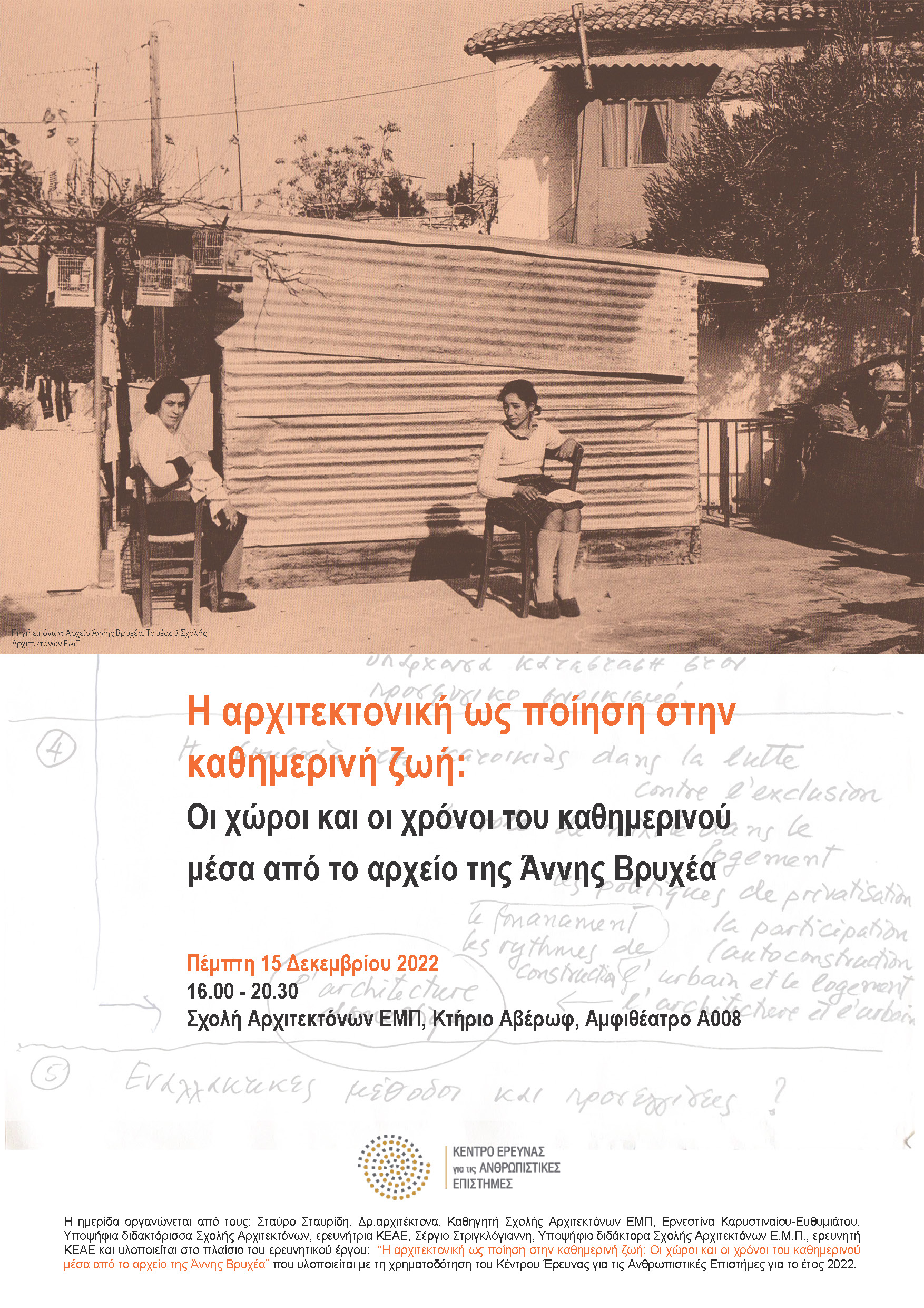 Ημερίδα: «Η αρχιτεκτονική ως ποίηση στην καθημερινή ζωή: Οι χώροι και ...