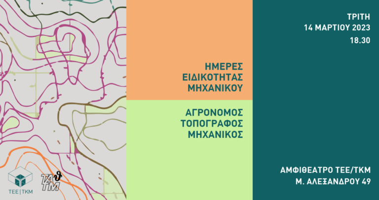 Στις 14 Μαρτίου οι «Ημέρες Ειδικότητας Μηχανικού» για τους Αγρονόμους ...