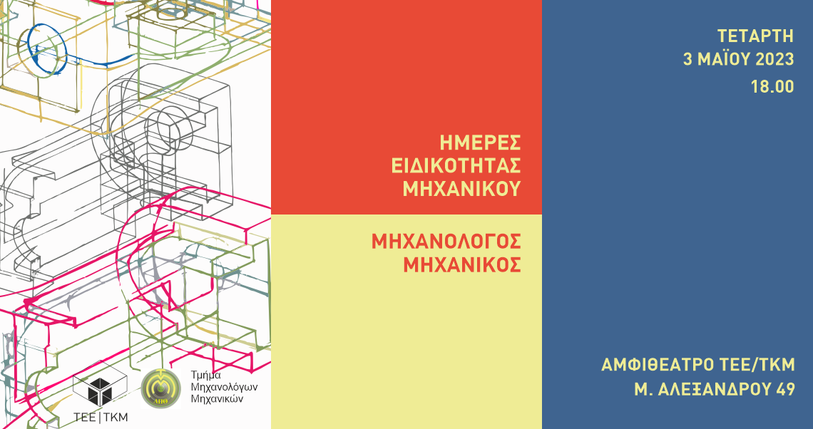 Στις 3/5 η «Ημέρα Ειδικότητας Μηχανικού» του ΤΕΕ/ΤΚΜ για τους ...
