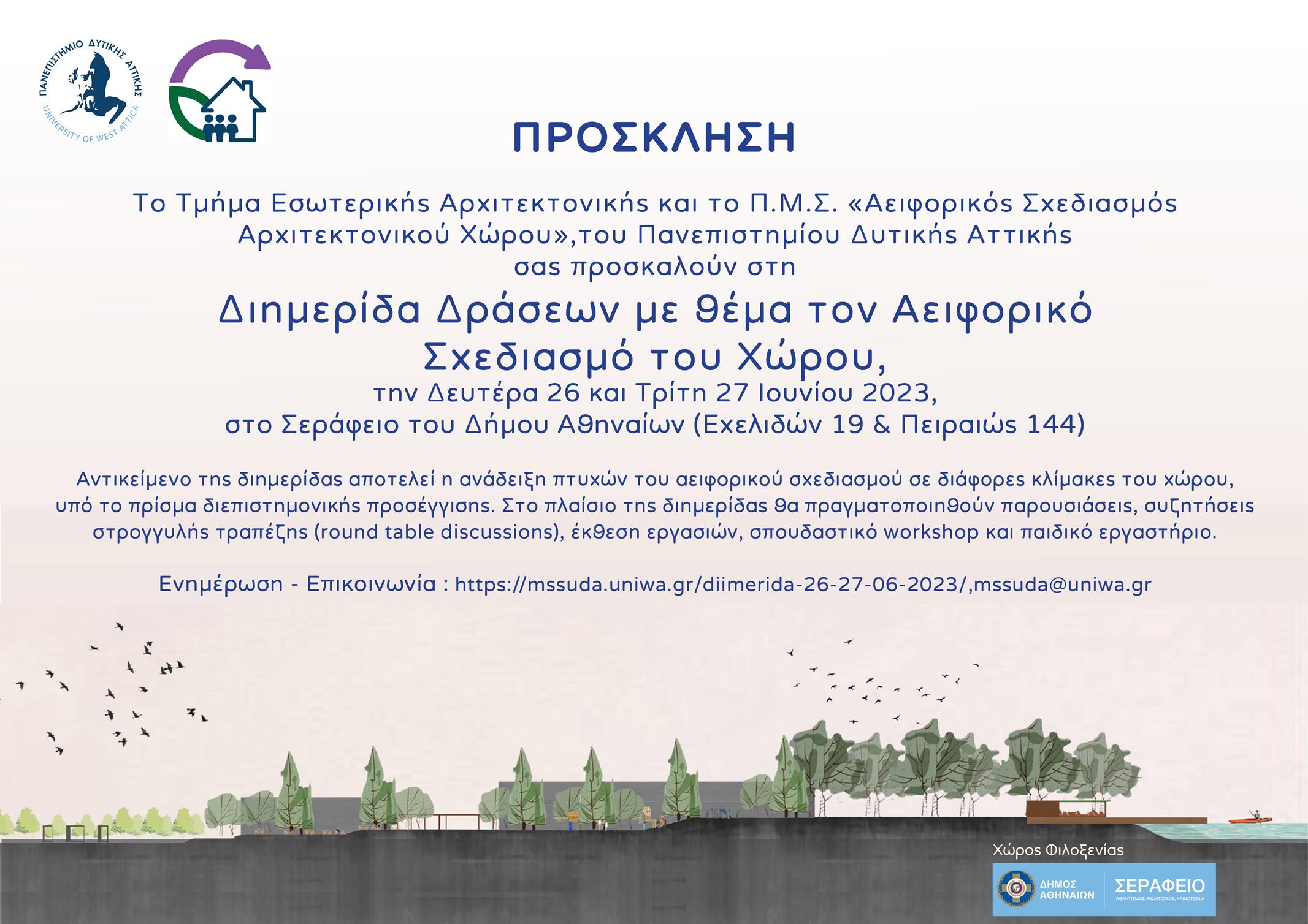 Διημερίδα Δράσεων με θέμα τον Αειφορικό Σχεδιασμό του Χώρου - Δευτέρα ...