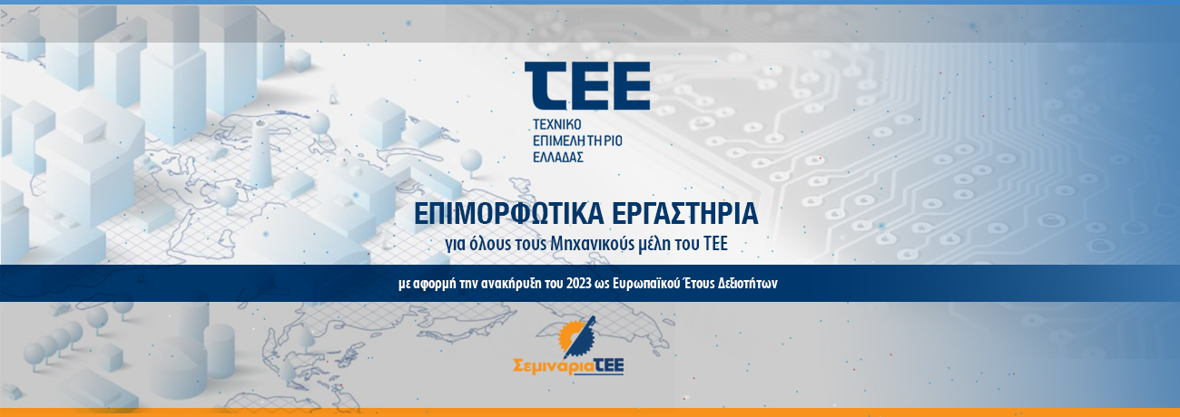 Επιμορφωτικά Εργαστήρια ΤΕΕ Ιουνίου, Ιουλίου 2023 • MichanikosApps